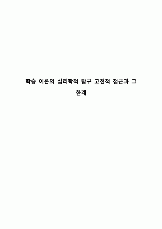 학습 이론의 심리학적 탐구 고전적 접근과 그 한계