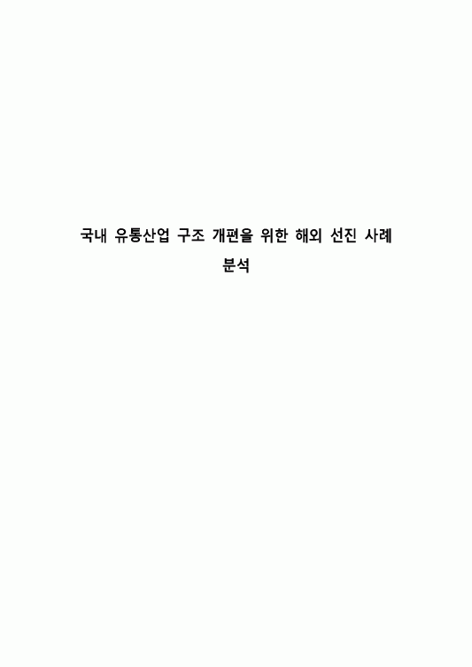 국내 유통산업 구조 개편을 위한 해외 선진 사례 분석