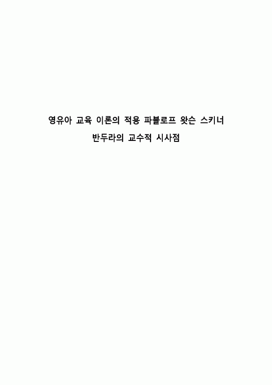 영유아 교육 이론의 적용 파블로프 왓슨 스키너 반두라의 교수적 시사점