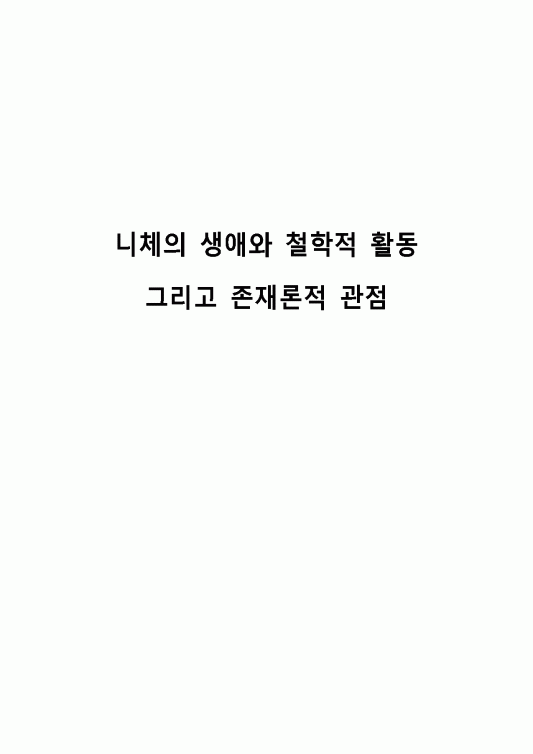 니체의 생애와 철학적 활동 그리고 존재론적 관점