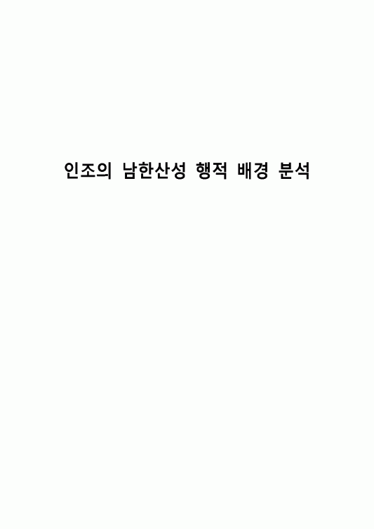 인조의 남한산성 행적 배경 분석