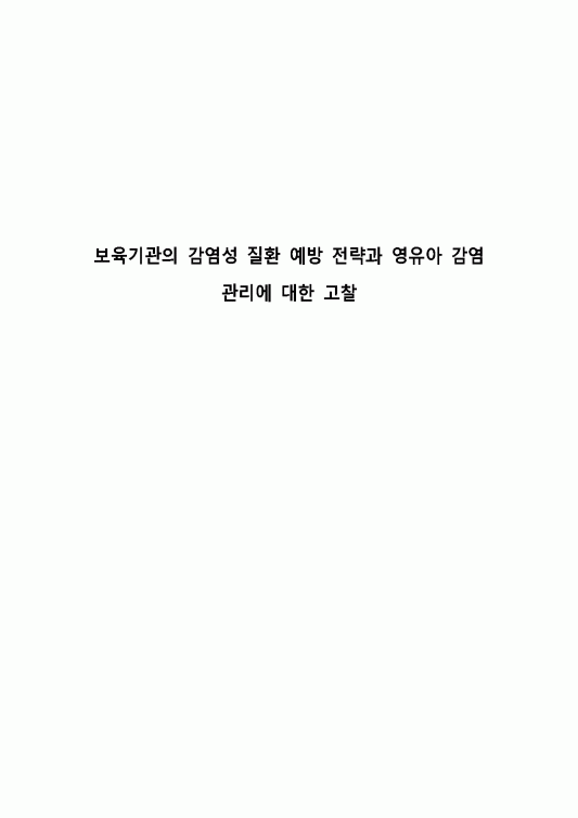 보육기관의 감염성 질환 예방 전략과 영유아 감염 관리에 대한 고찰