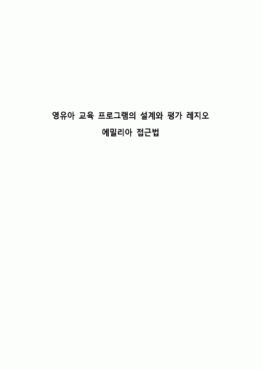 영유아 교육 프로그램의 설계와 평가 레지오 에밀리아 접근법