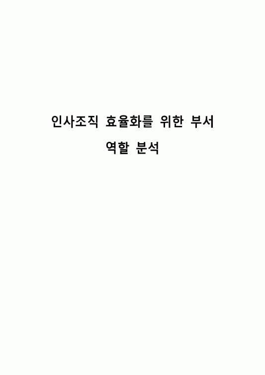 인사조직 효율화를 위한 부서 역할 분석