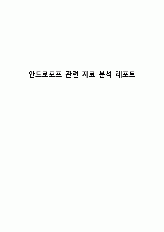 안드로포프 관련 자료 분석 레포트