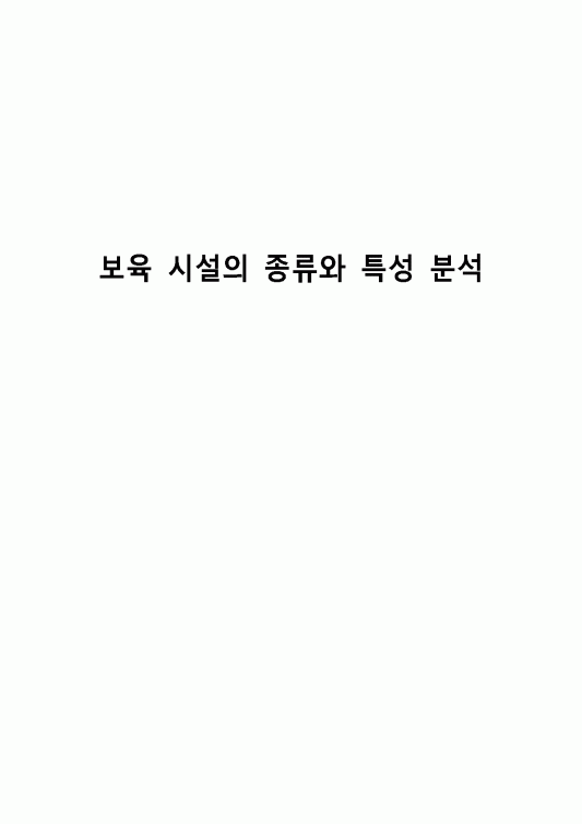 보육 시설의 종류와 특성 분석