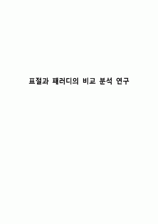 표절과 패러디의 비교 분석 연구