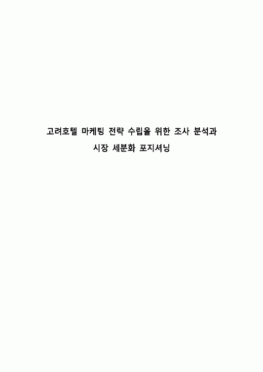 고려호텔 마케팅 전략 수립을 위한 조사 분석과 시장 세분화 포지셔닝