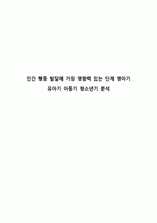 인간 행동 발달에 가장 영향력 있는 단계 영아기 유아기 아동기 청소년기 분석