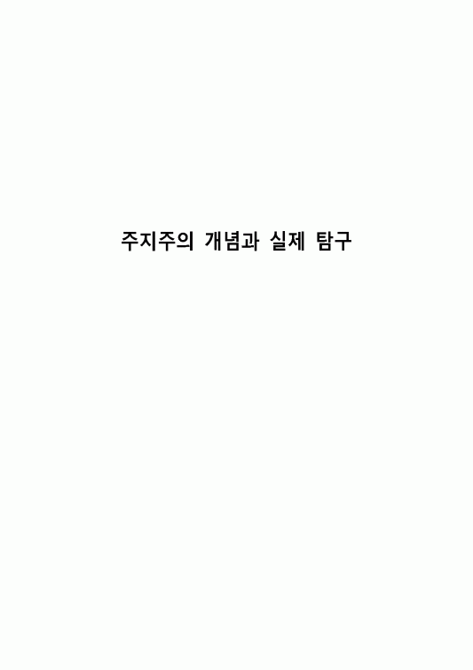 주지주의 개념과 실제 탐구
