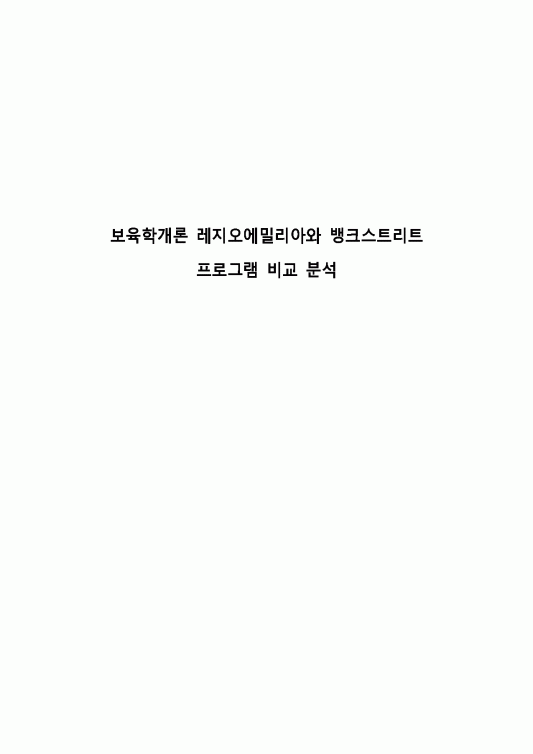 보육학개론 레지오에밀리아와 뱅크스트리트 프로그램 비교 분석