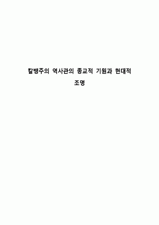 칼뱅주의 역사관의 종교적 기원과 현대적 조명