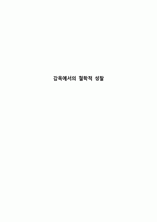 감옥에서의 철학적 성찰