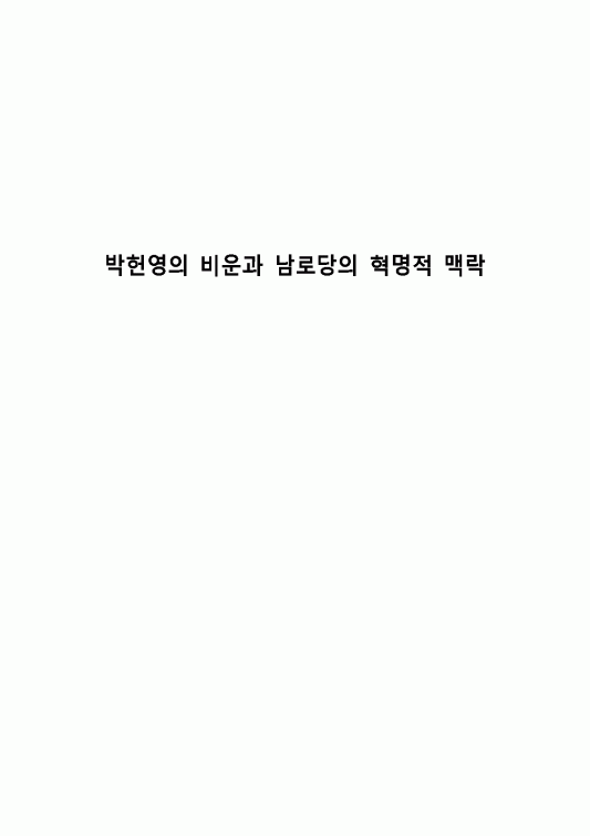 박헌영의 비운과 남로당의 혁명적 맥락