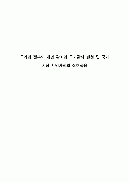 국가와 정부의 개념 관계와 국가관의 변천 및 국가 시장 시민사회의 상호작용