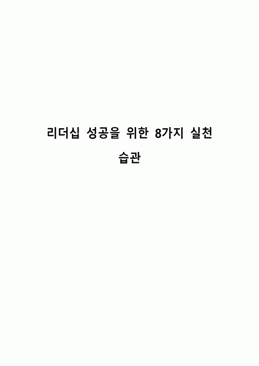 리더십 성공을 위한 8가지 실천 습관