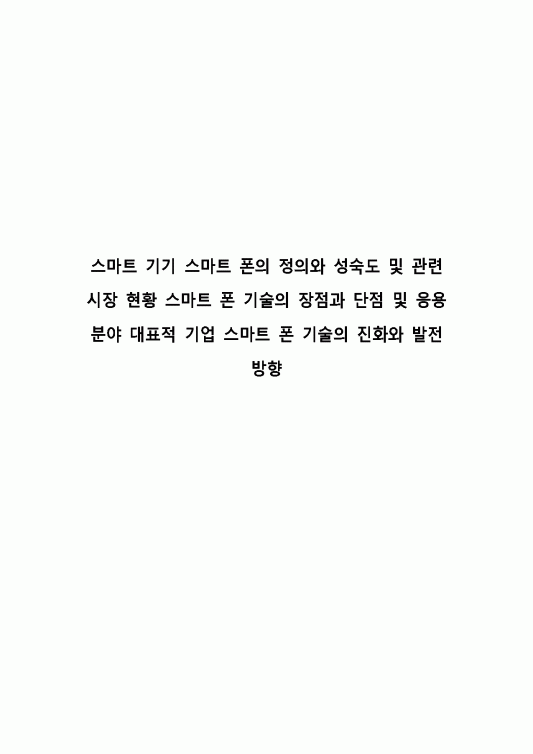 스마트 기기 스마트 폰의 정의와 성숙도 및 관련 시장 현황 스마트 폰 기술의 장점과 단점 및 응용 분야 대표적 기업 스마트 폰 기술의 진화와 발전 방향