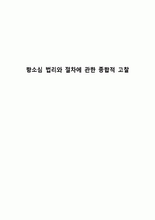 항소심 법리와 절차에 관한 종합적 고찰