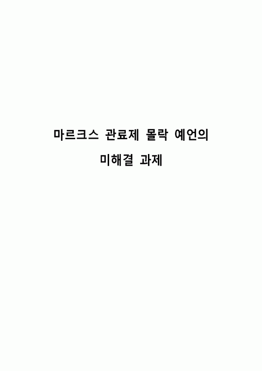 마르크스 관료제 몰락 예언의 미해결 과제