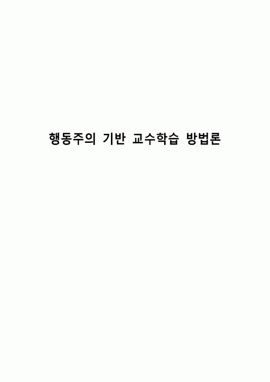 행동주의 기반 교수학습 방법론