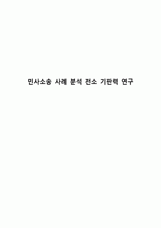 민사소송 사례 분석 전소 기판력 연구