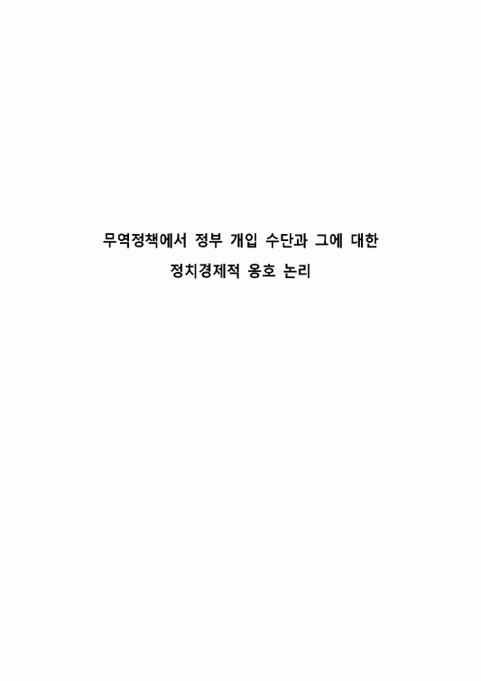무역정책에서 정부 개입 수단과 그에 대한 정치경제적 옹호 논리