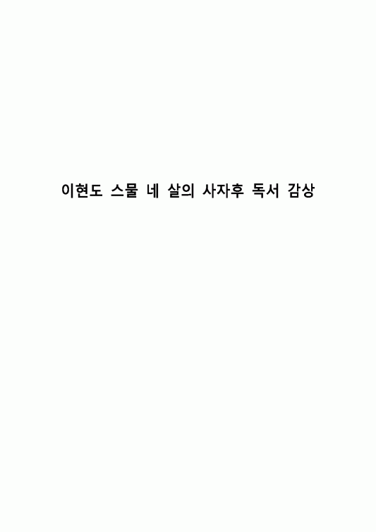 이현도 스물 네 살의 사자후 독서 감상