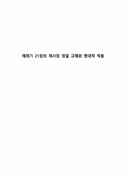 레위기 21장의 제사장 정결 규례와 현대적 적용