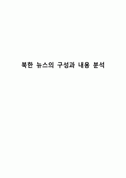 북한 뉴스의 구성과 내용 분석