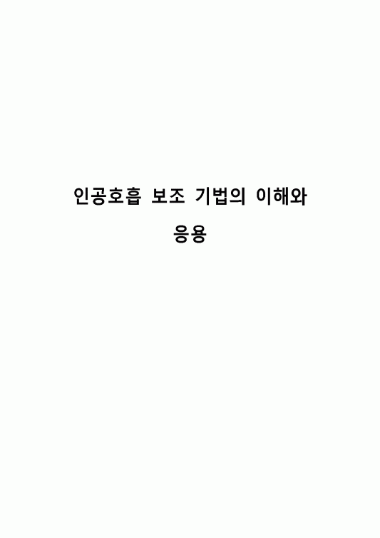 인공호흡 보조 기법의 이해와 응용