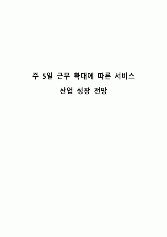 주 5일 근무 확대에 따른 서비스 산업 성장 전망