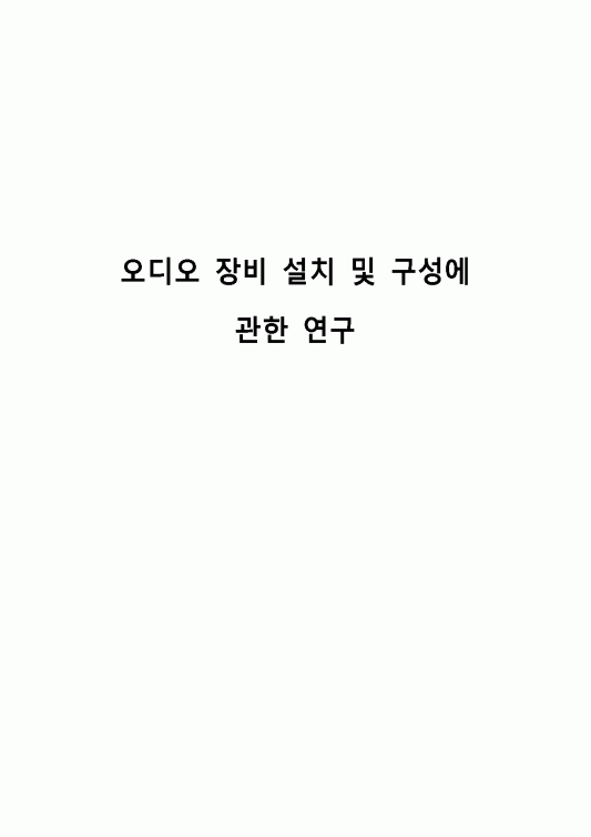 오디오 장비 설치 및 구성에 관한 연구