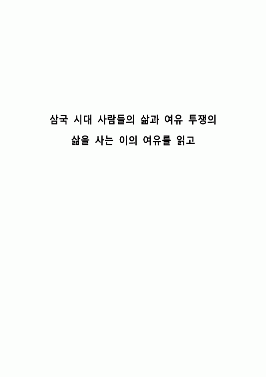 삼국 시대 사람들의 삶과 여유 투쟁의 삶을 사는 이의 여유를 읽고