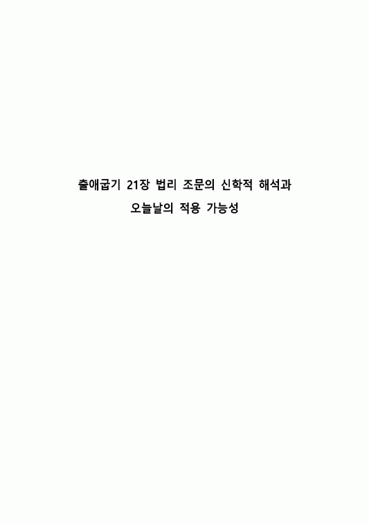 출애굽기 21장 법리 조문의 신학적 해석과 오늘날의 적용 가능성