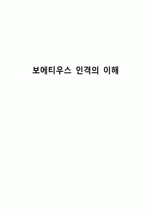 보에티우스 인격의 이해