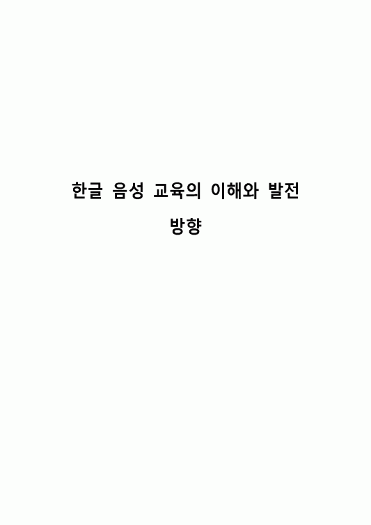 한글 음성 교육의 이해와 발전 방향