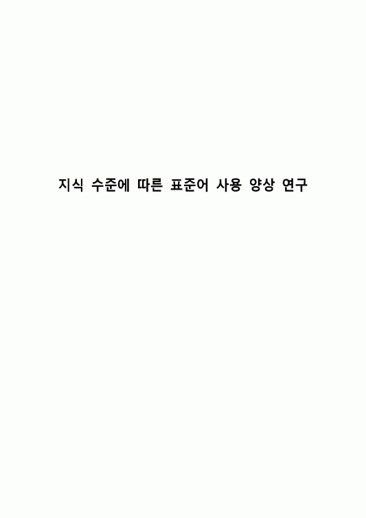 지식 수준에 따른 표준어 사용 양상 연구