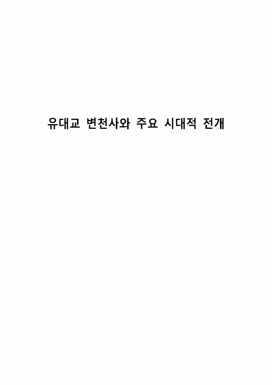 유대교 변천사와 주요 시대적 전개