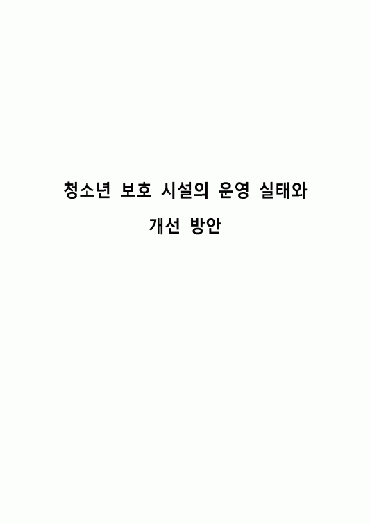 청소년 보호 시설의 운영 실태와 개선 방안