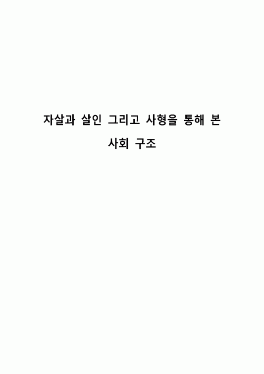 자살과 살인 그리고 사형을 통해 본 사회 구조