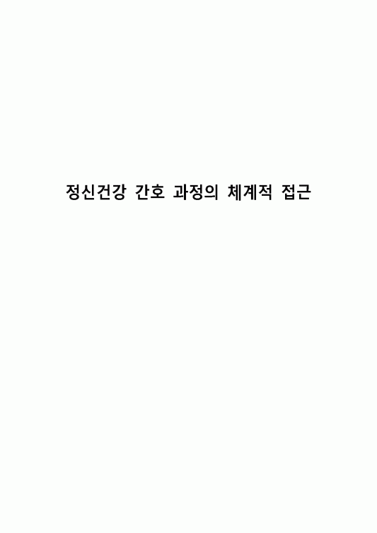 정신건강 간호 과정의 체계적 접근
