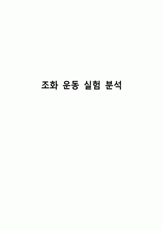 조화 운동 실험 분석