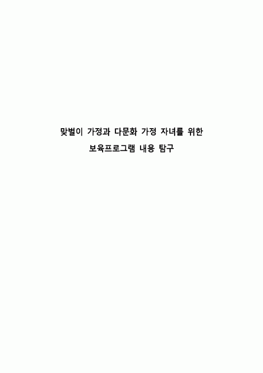 맞벌이 가정과 다문화 가정 자녀를 위한 보육프로그램 내용 탐구