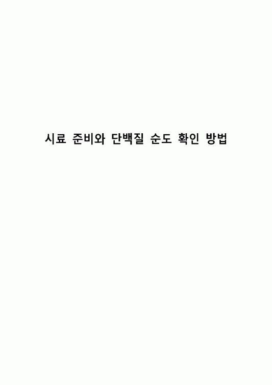시료 준비와 단백질 순도 확인 방법