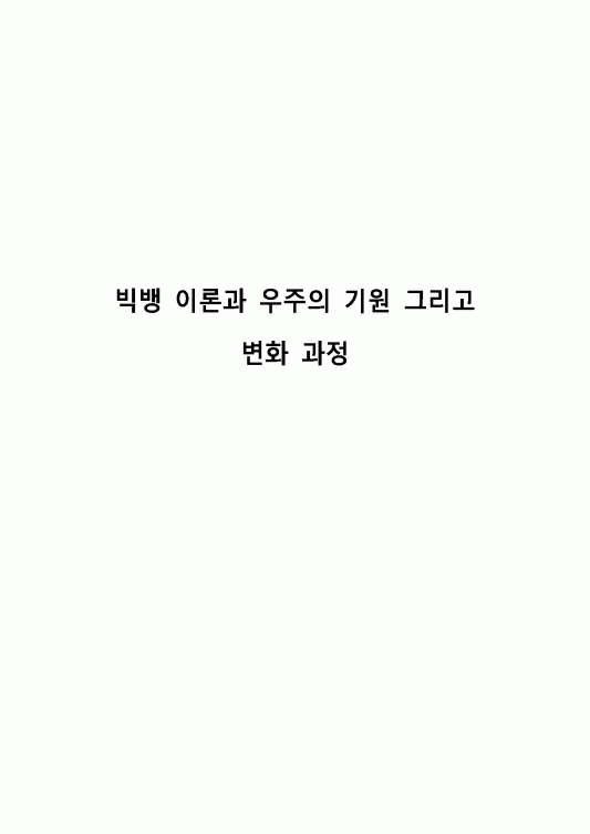 빅뱅 이론과 우주의 기원 그리고 변화 과정