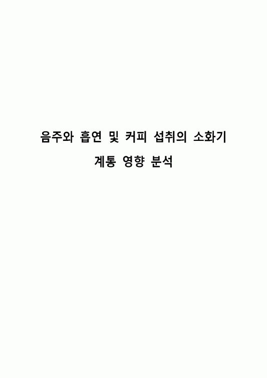 음주와 흡연 및 커피 섭취의 소화기 계통 영향 분석