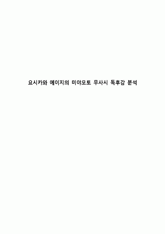요시카와 에이지의 미야모토 무사시 독후감 분석