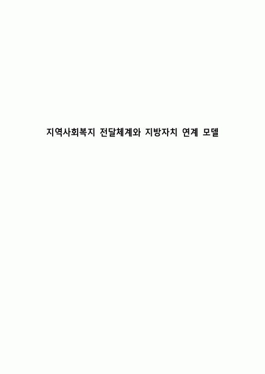지역사회복지 전달체계와 지방자치 연계 모델