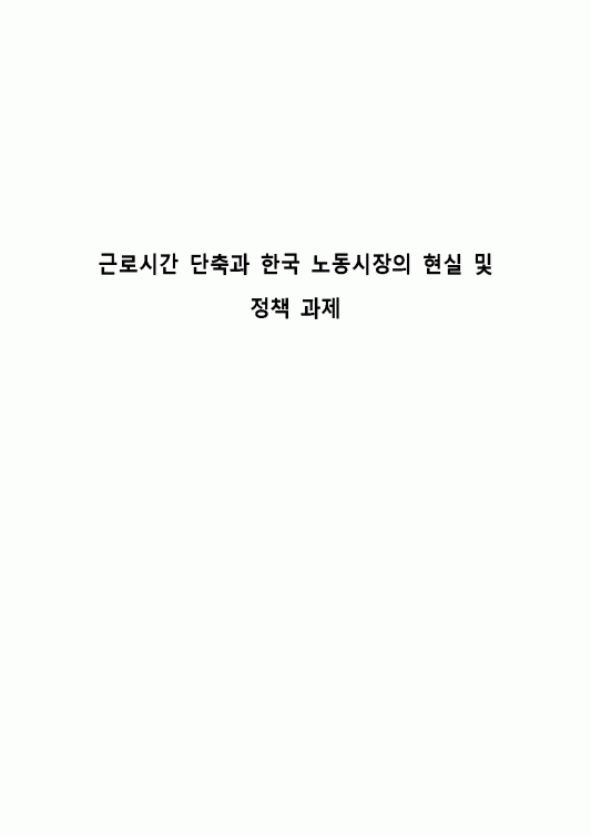 근로시간 단축과 한국 노동시장의 현실 및 정책 과제
