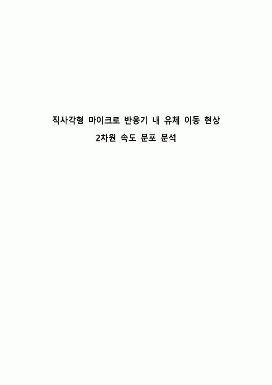 직사각형 마이크로 반응기 내 유체 이동 현상 2차원 속도 분포 분석